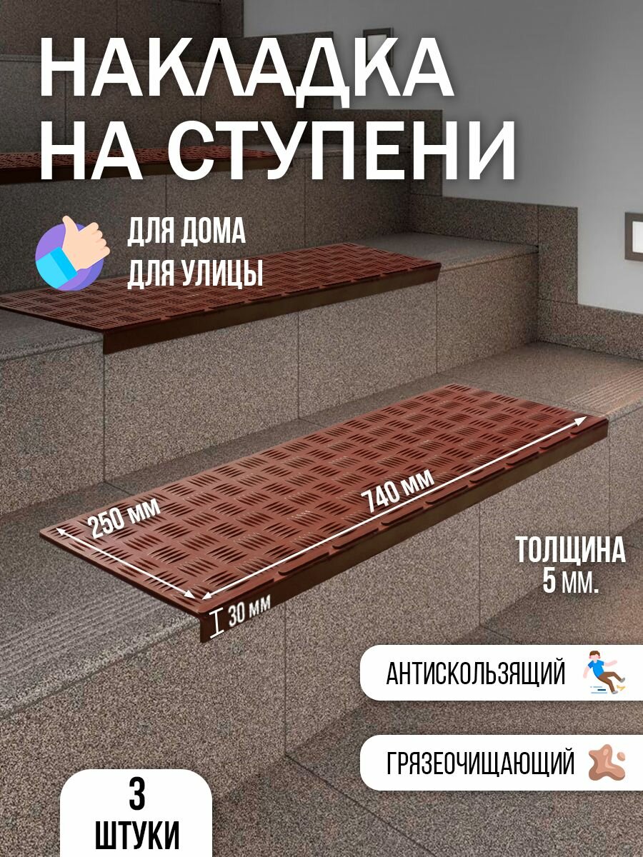 Накладка на ступень (Проступь) Малая 740х250х30 мм - Кирпич, 3 шт