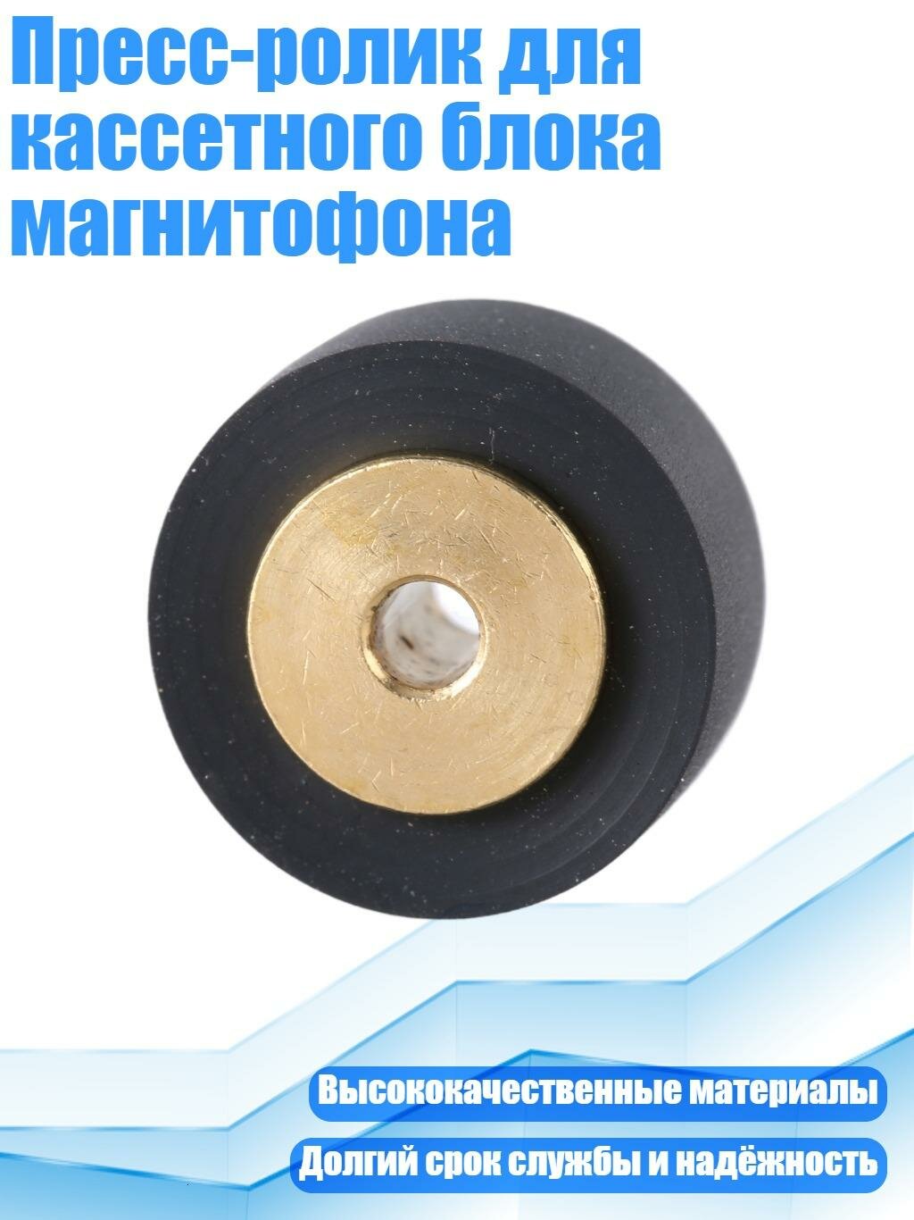 Пресс-ролик для кассетного блока магнитофона, 13.5 8 6.5 2.5 (Цвет товара: 13.5 8 6.5 2.5)
