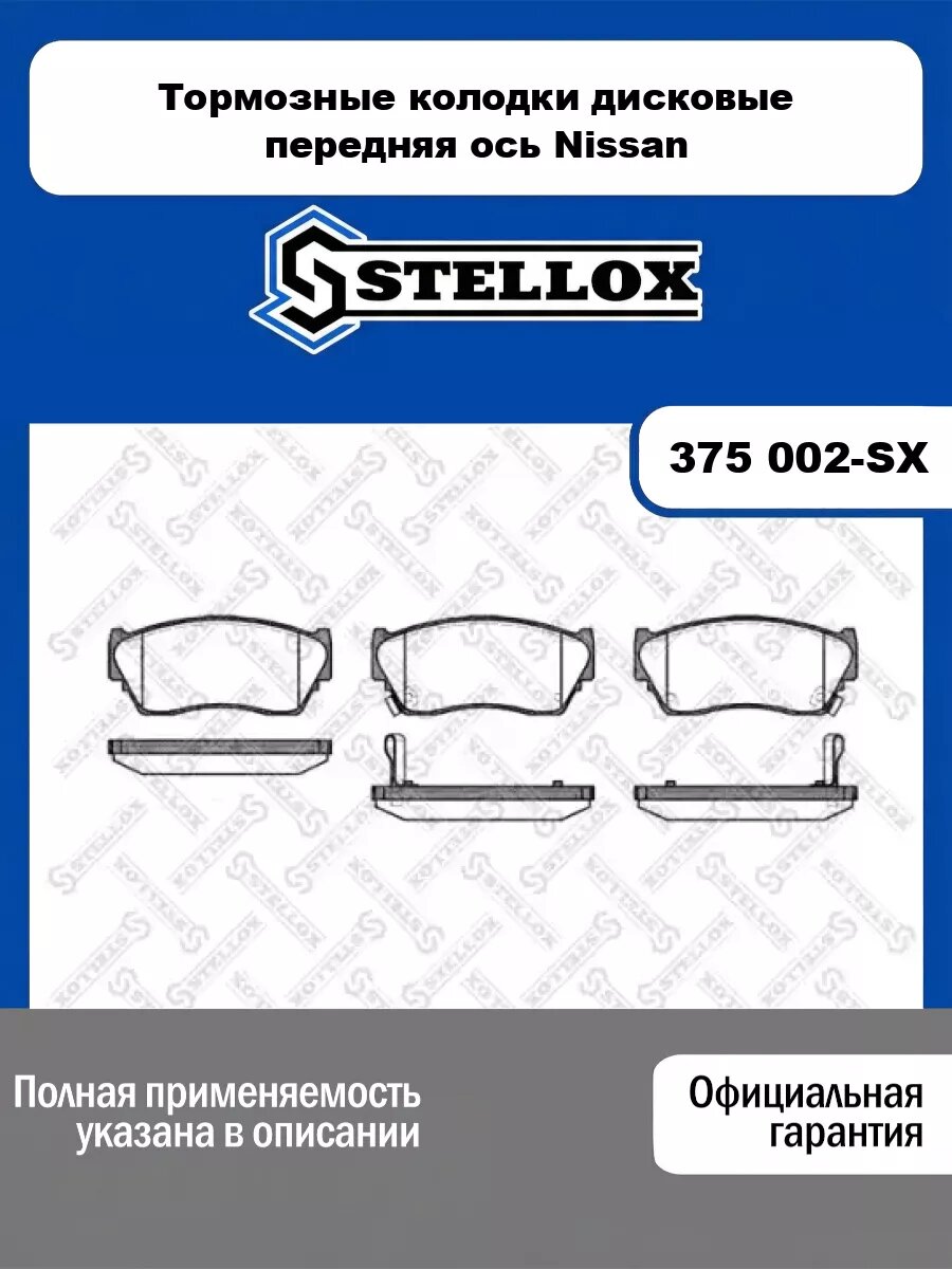 Тормозные колодки дисковые передняя ось Nissan STELLOX 375 002-SX