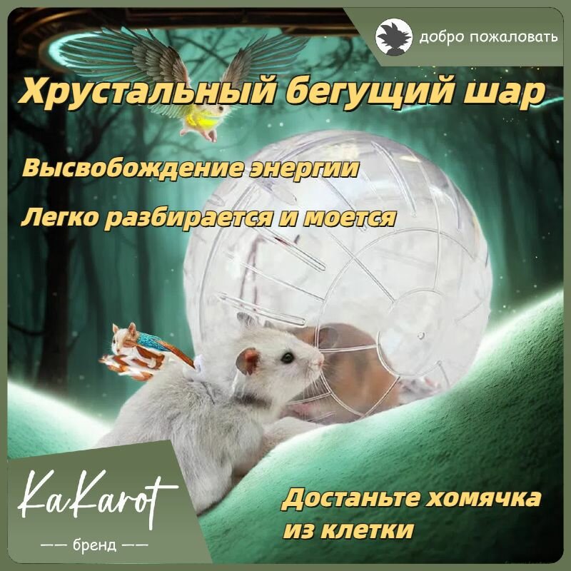 Прызунов. шиншилл. морских свинок. крыс. мышей. хомяков. Шар для прогулочный RUNNER 12см прозрачный.
