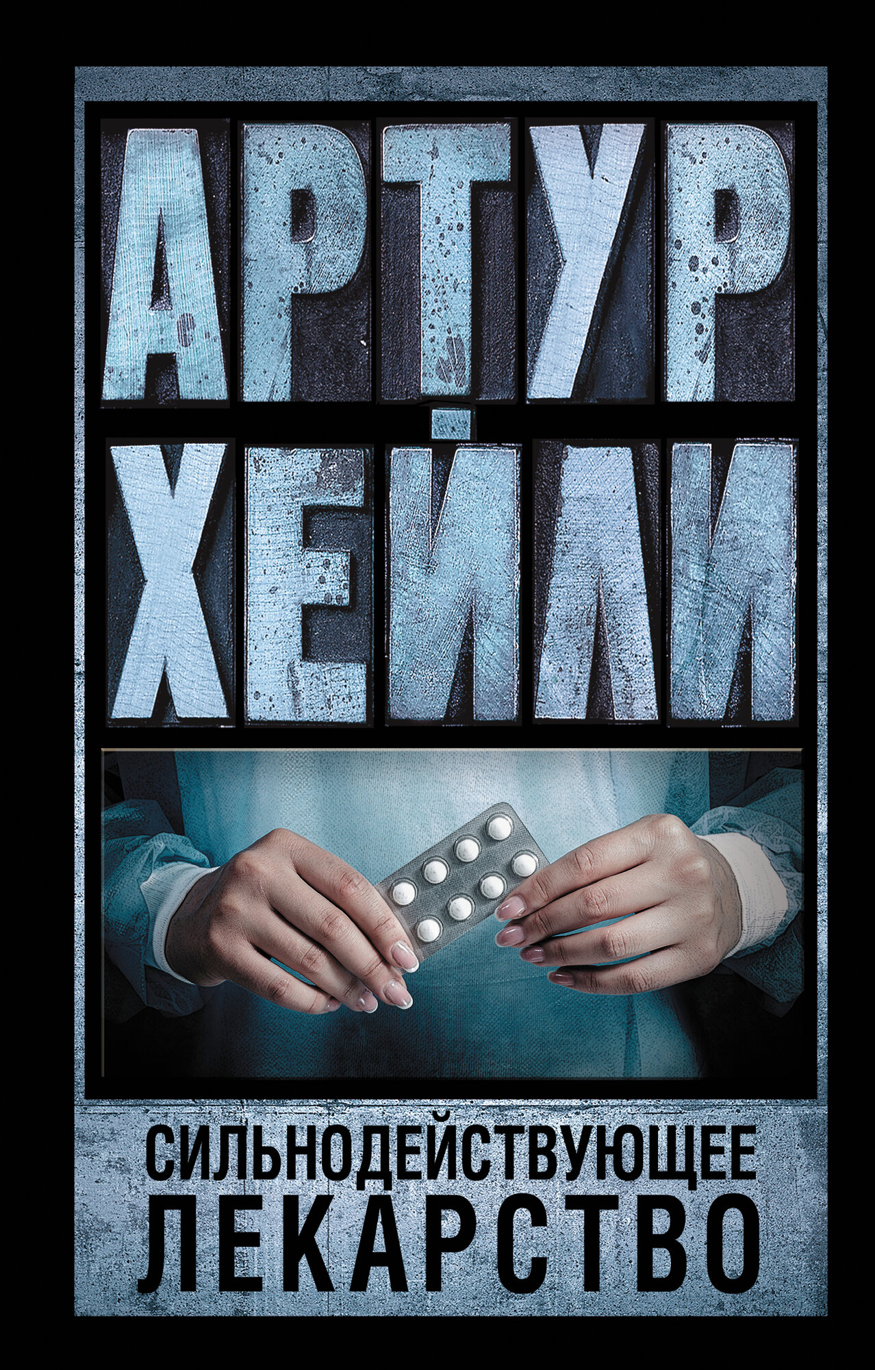 "Сильнодействующее лекарство"Хейли А. книга от издательства АСТ — фото 1