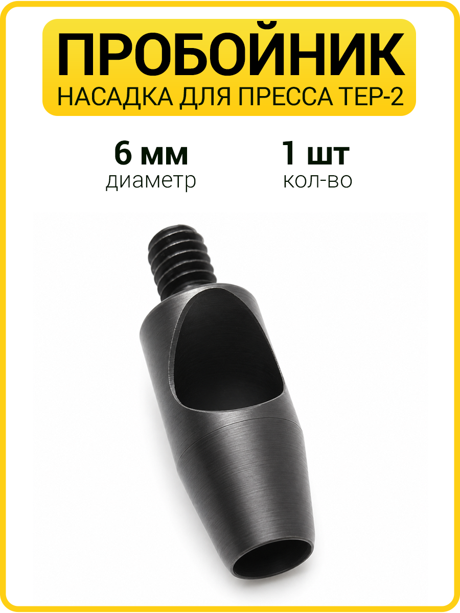 Насадка пробойник 6 мм для пресса TEP - 2, сталь, для ткани и кожи