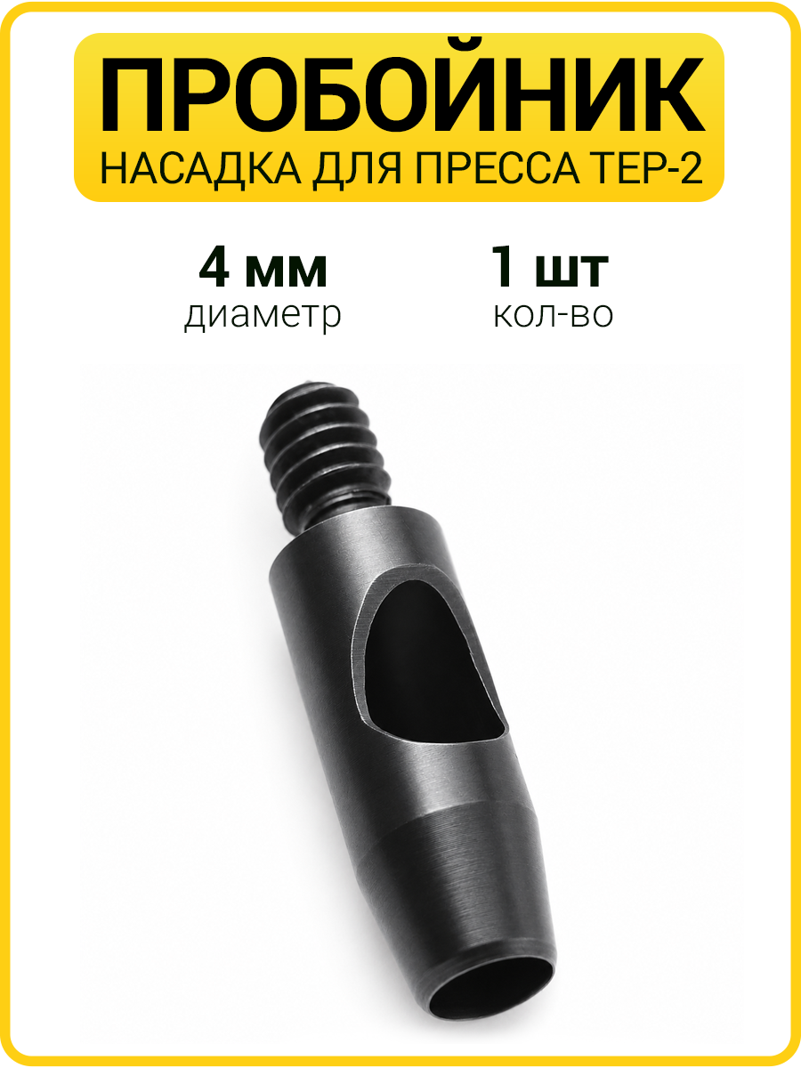 Насадка пробойник 4 мм для пресса TEP - 2, сталь, для ткани и кожи