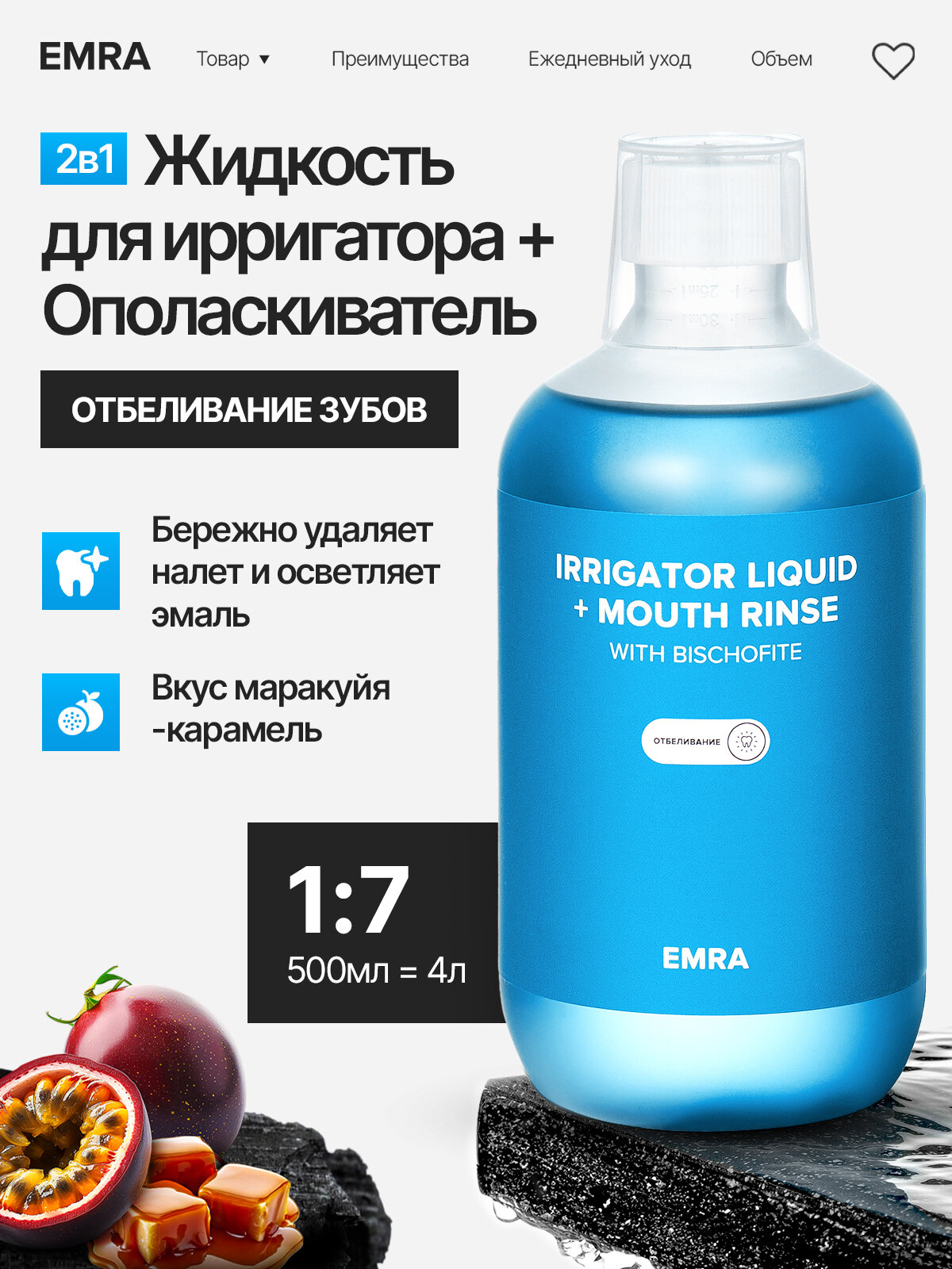 Жидкость для ирригатора с бишофитом EMRA / Для отбеливания зубов