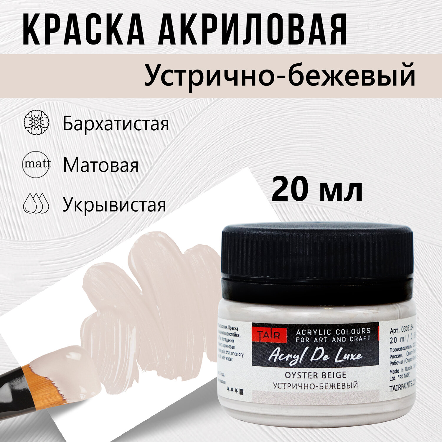 Краска Акрил-Хобби Де Люкс, меловая, 20 мл, Устрично-бежевый