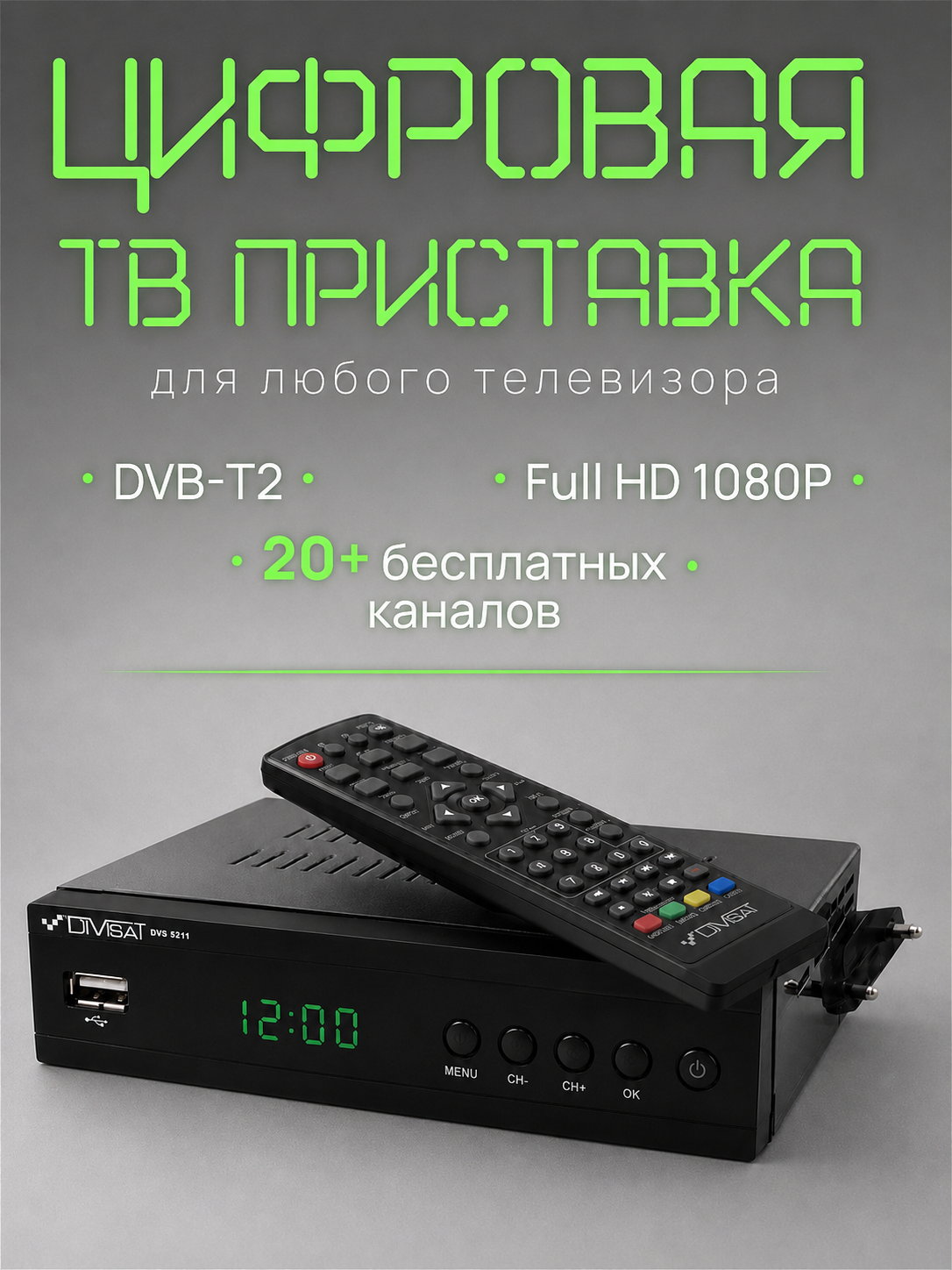 Приставка для цифрового и кабельного тв DIVISAT DVS- 5211
