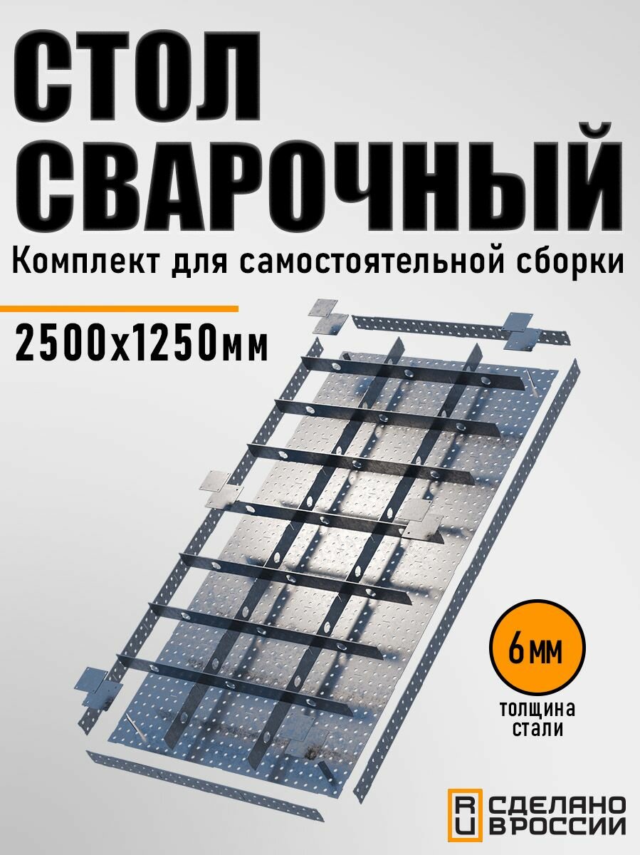 Стол сварочный 2500х1250х100 6,0 мм Столешница КИТ набор