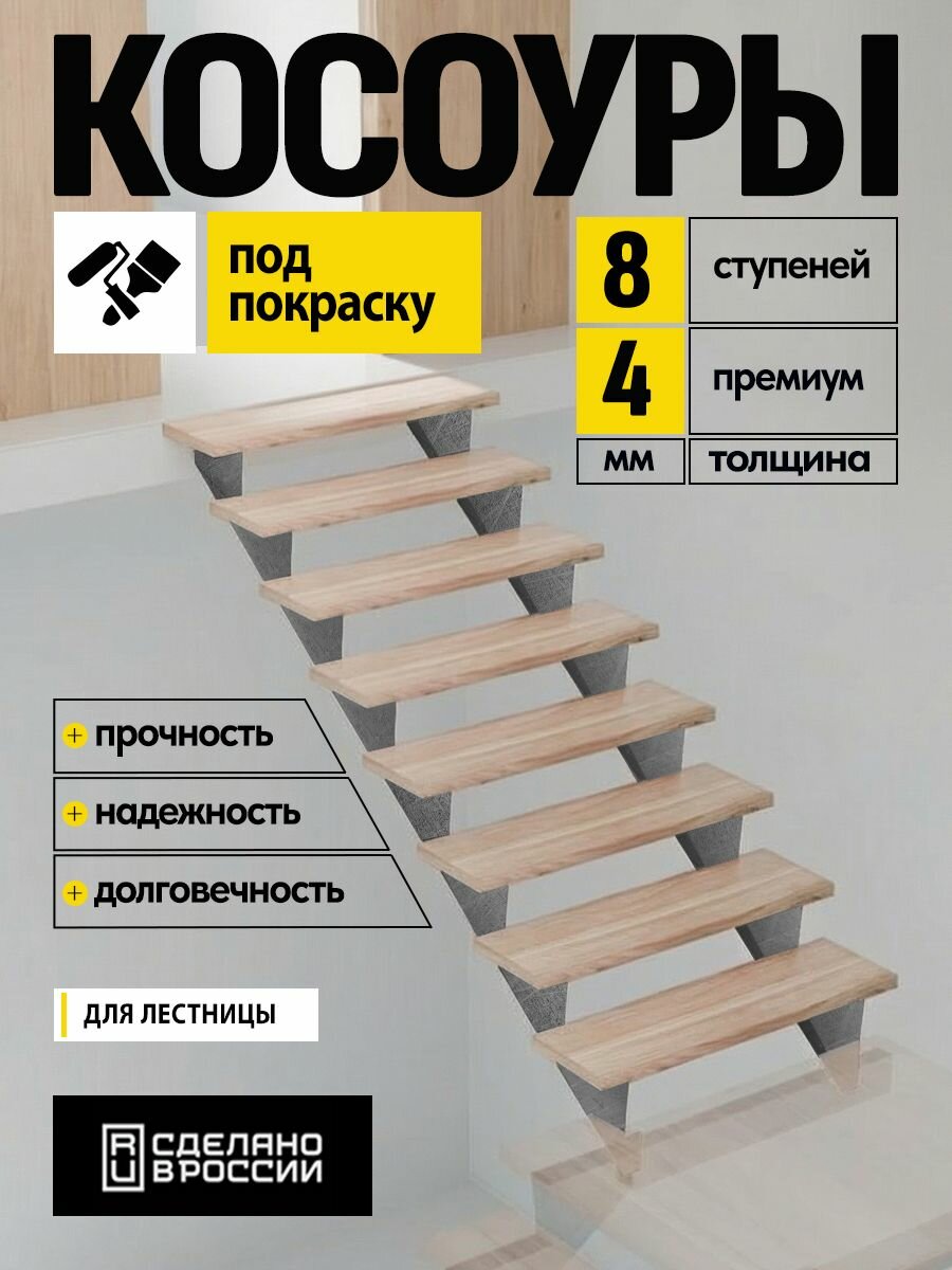 Косоуры металлические верхние 4 мм 8 ступеней
