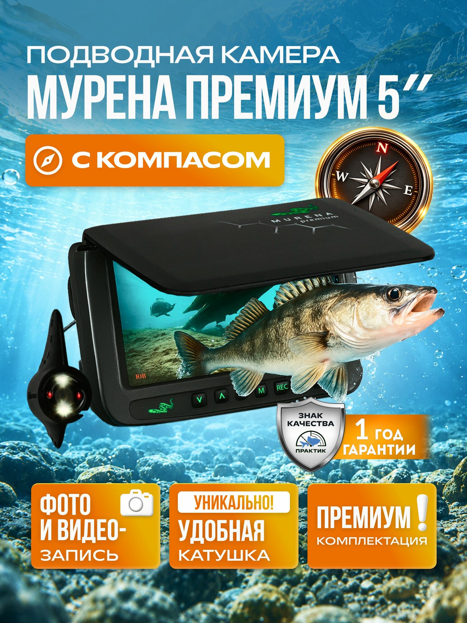 Подводная видеокамера MURENA Premium 5' (Мурена Премиум), 20 м для зимней и летней рыбалки с функцией записи и компаса