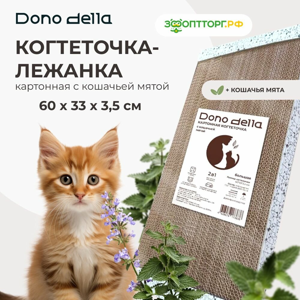 Когтеточка Dono Della картонная с кошачьей мятой (большая) 60 х 33 х 3,5 см.