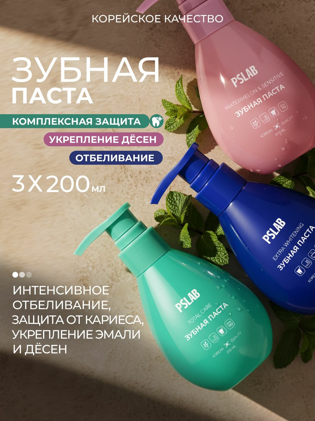 Зубная паста с дозатором PSLAB набор 3 шт по 200 мл. Корейское качество