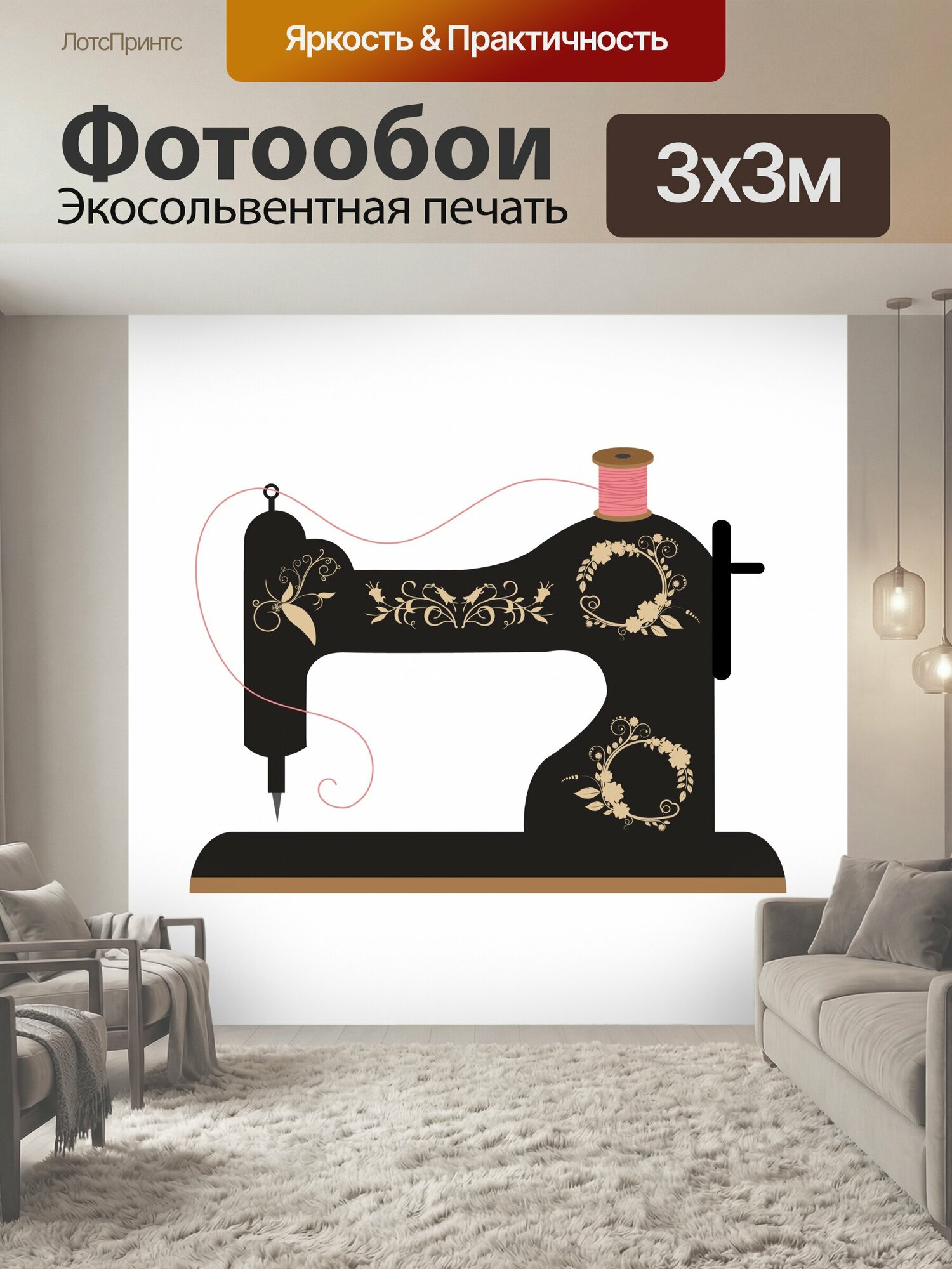 Фотообои "Швейная машина Ретро-клип Винтажная ретро-швейная машина швейная машина ретро винтаж старый старомодный клипарт клип искусство." 300x300 см. экосольвентная печать
