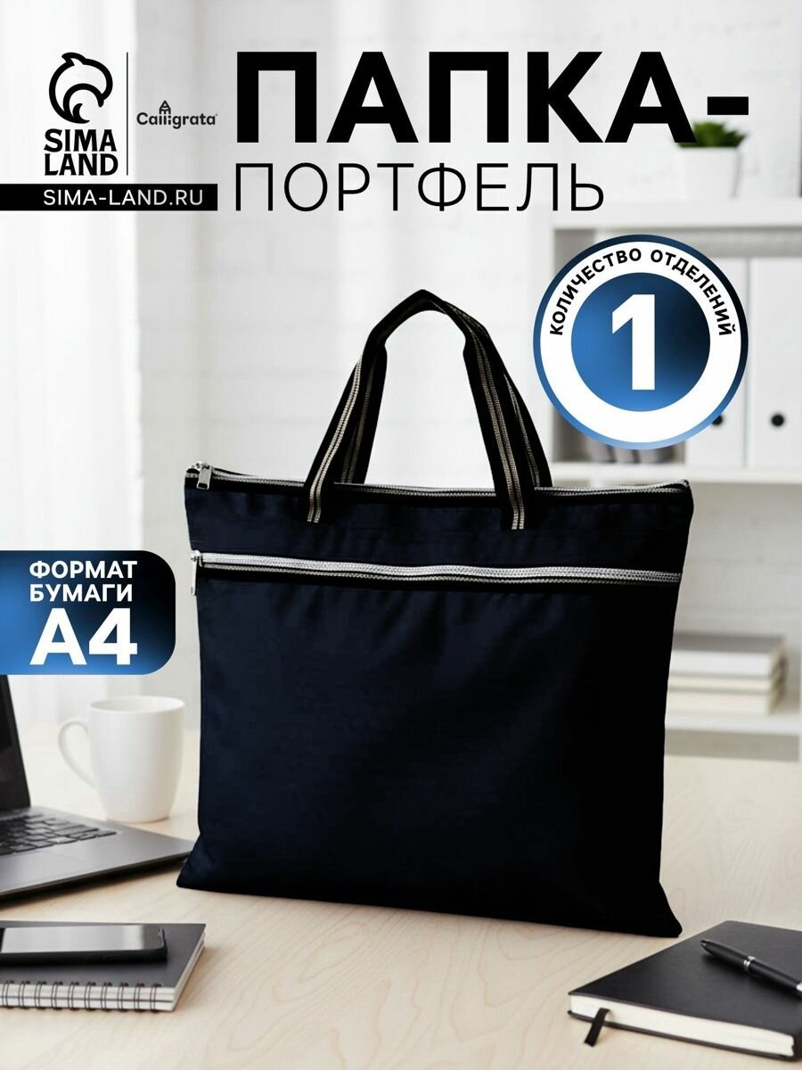 Папка-портфель 1 отделение А4, текстильная, на молнии, с ручками, с карманом, для школы и рисунков, черная