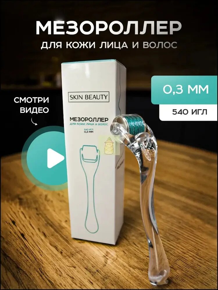 Мезороллер для лица волос и тела от морщин дермароллер 0.3 мм