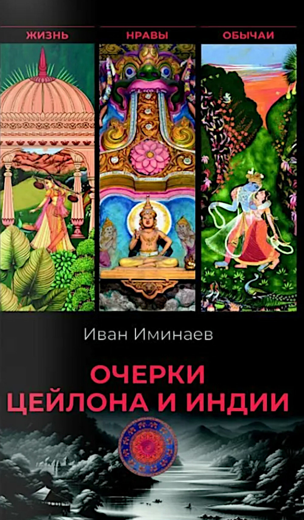 Очерки Цейлона и Индии. Жизнь, нравы, обычаи. Минаев И. П.