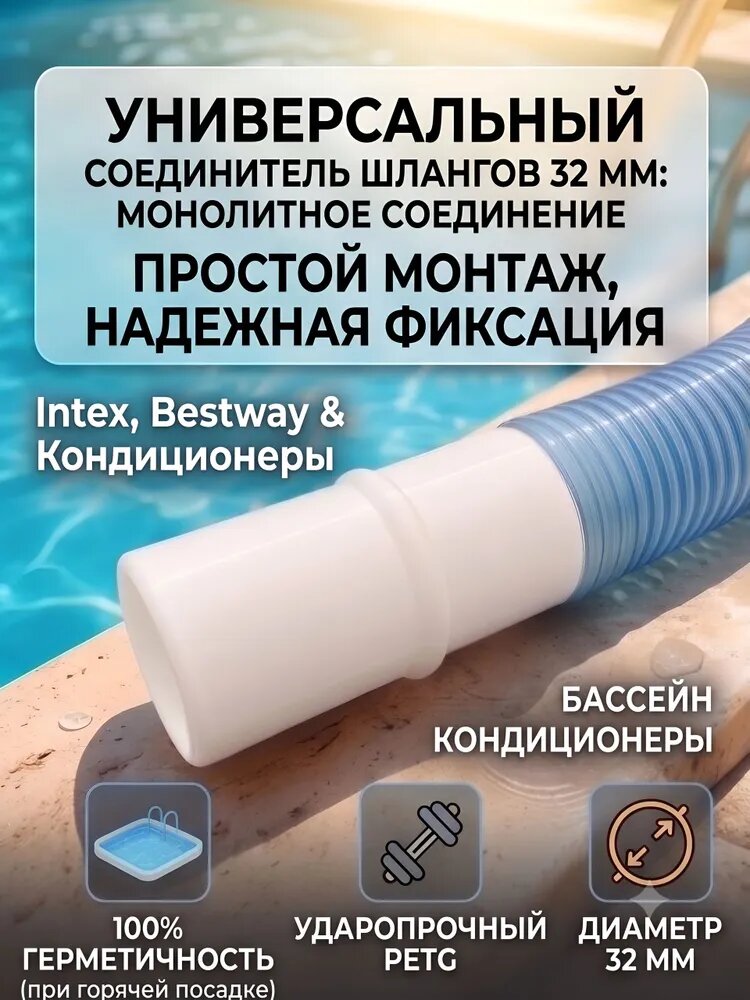 Переходник/ Соединитель / адаптер для шлангов 32 мм для бассейна, кондиционеров