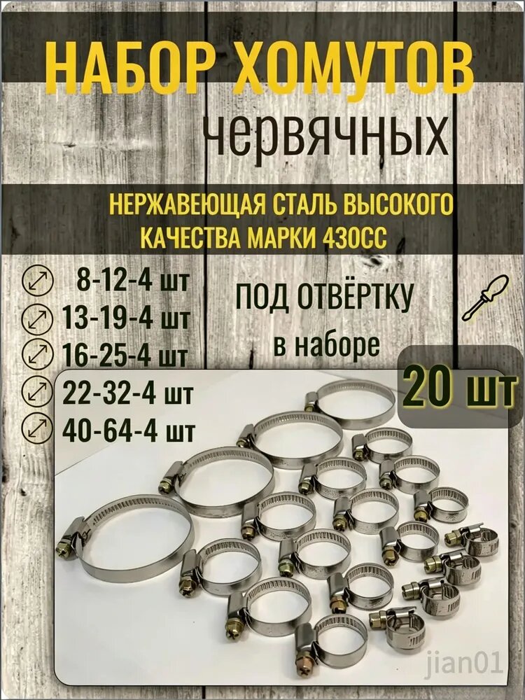 Хомут 9мм x 12мм от 8мм до 60мм, 20 шт, Нержавеющая сталь