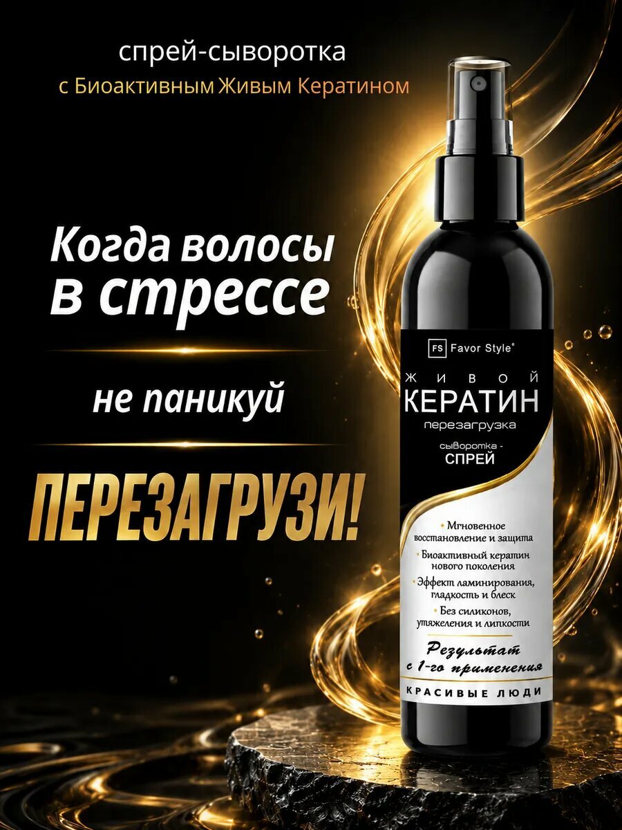 Спрей с кератином для волос "Перезагрузка" восстанавливающий 300 мл