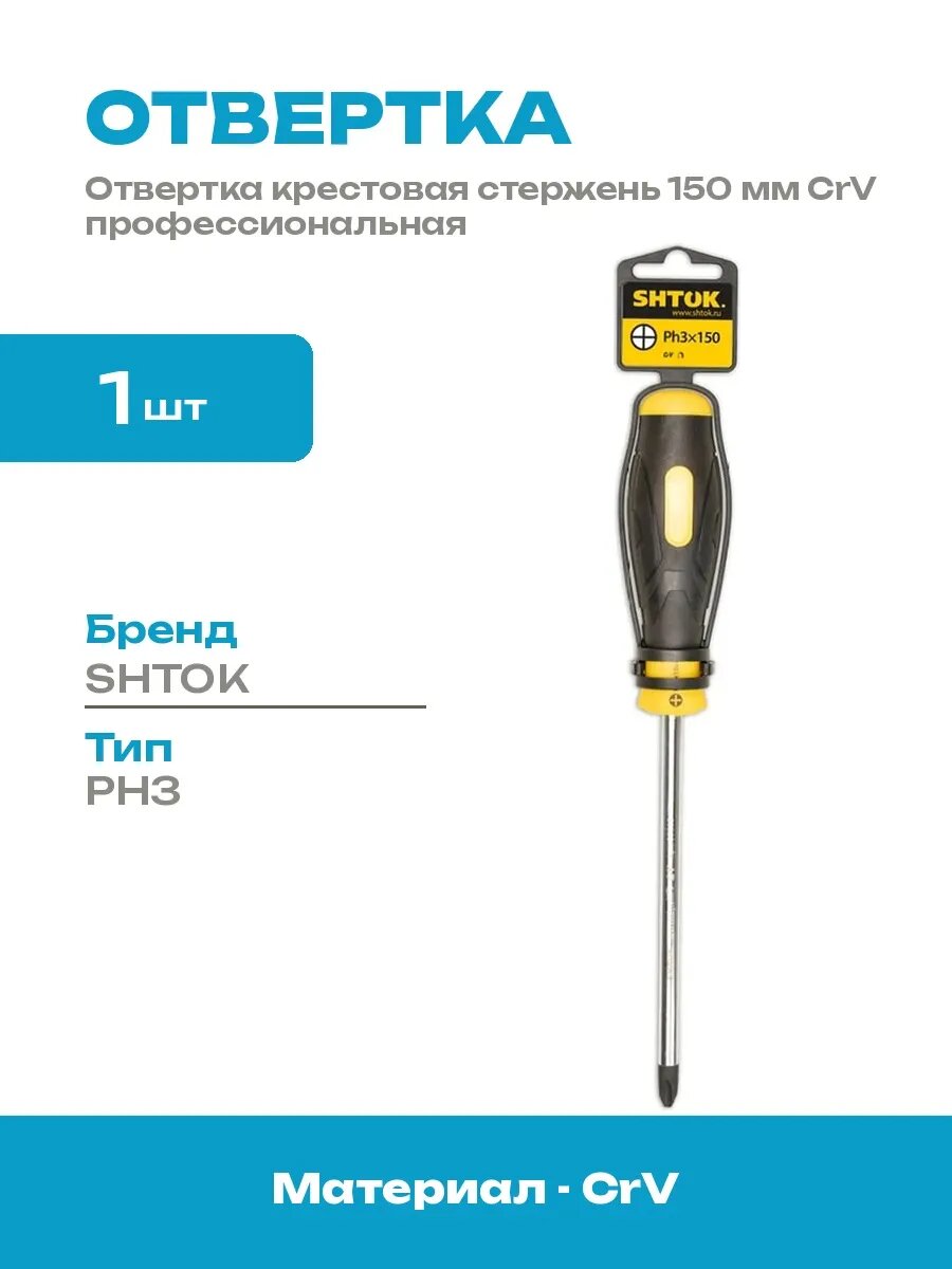 Отвертка крестовая Ph3 150 мм слесарная ручная намагниченная