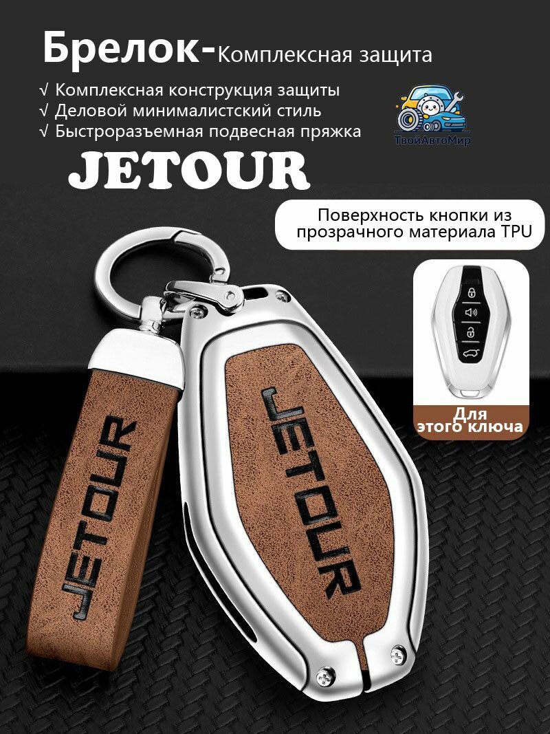Чехол для ключа Джетур Jetour X70 X90 Dashing Traveller 2018-2026, кожаный чехол из сплава с TPU для смарт ключа Джетур Jetour X70 X90