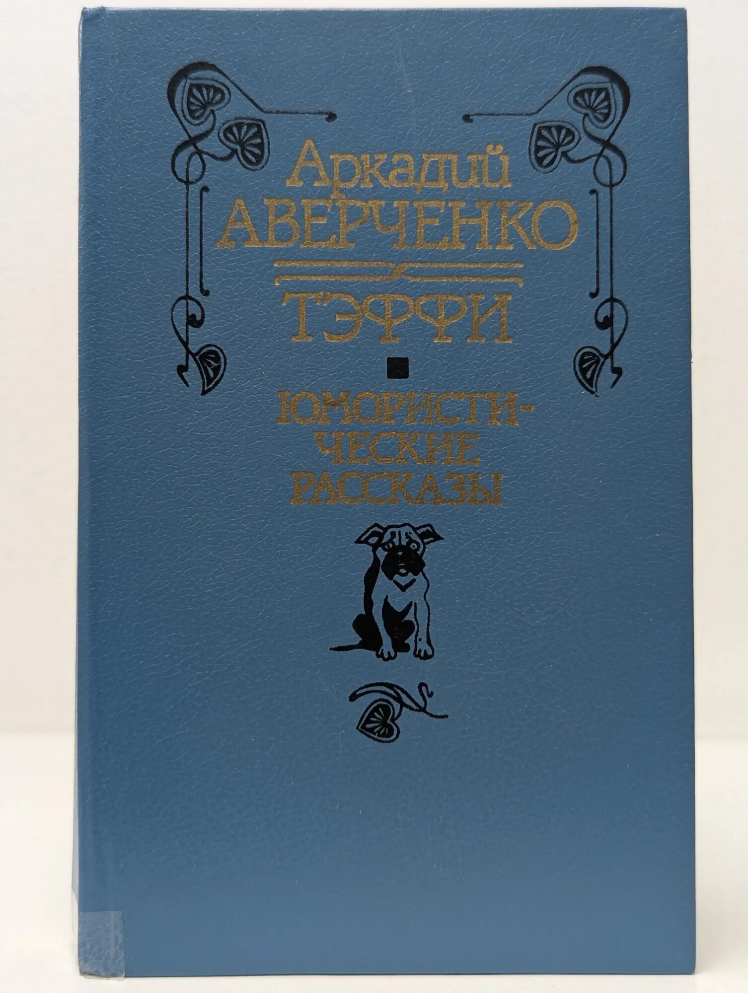Аркадий Аверченко. Тэффи. Юмористические рассказы Аверченко Аркадий Тимофеевич, Тэффи Надежда Александровна 1990