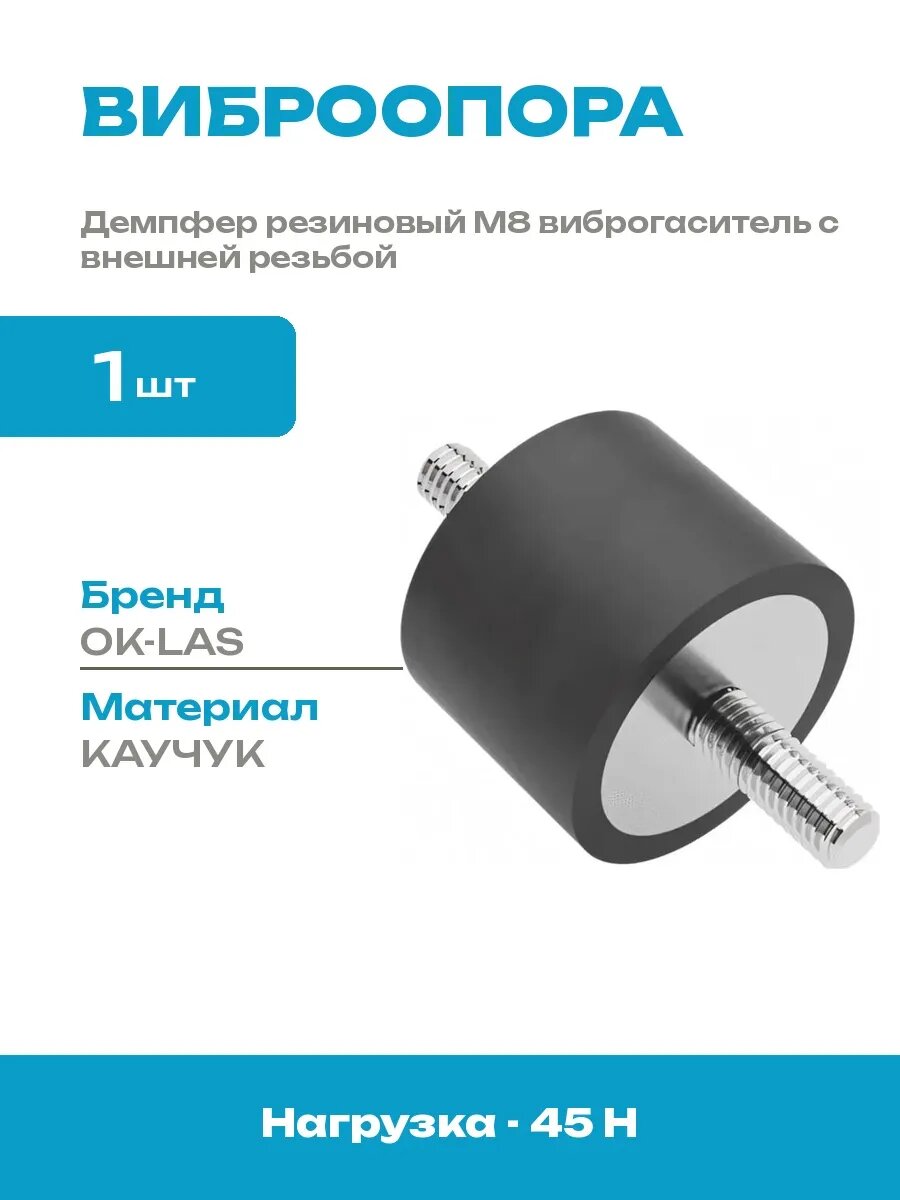 Виброизолятор резиновый М8 виброопора для станка 1 шт