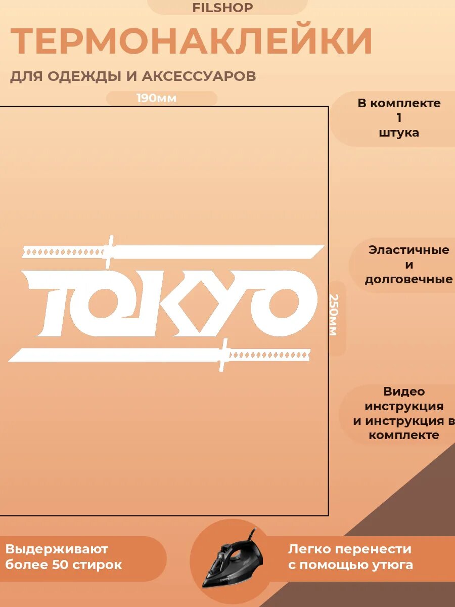Термонаклейки на одежду
