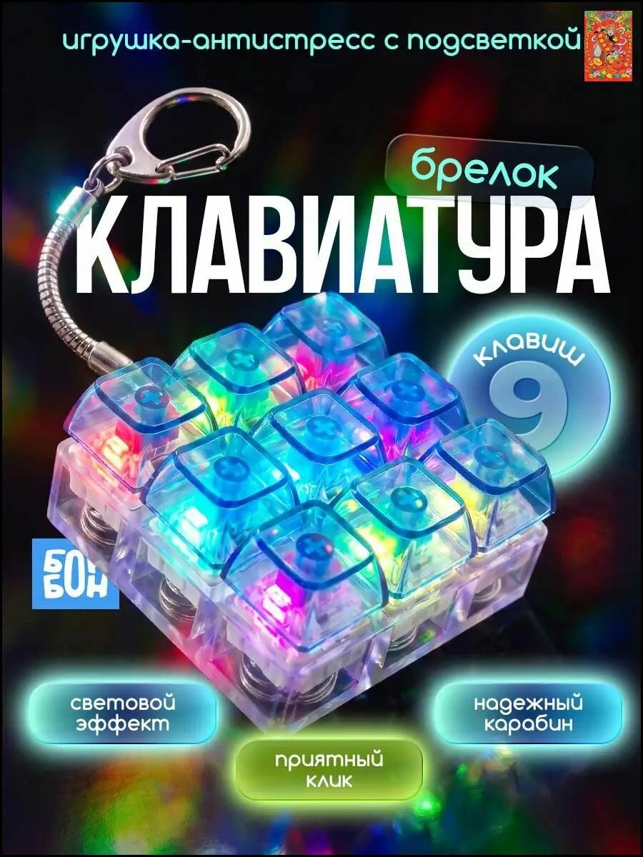 Антистресс клавиатура с подсветкой брелок кейкап, 9 клавиш, фиджет игрушка для снятия стресса и развития моторики