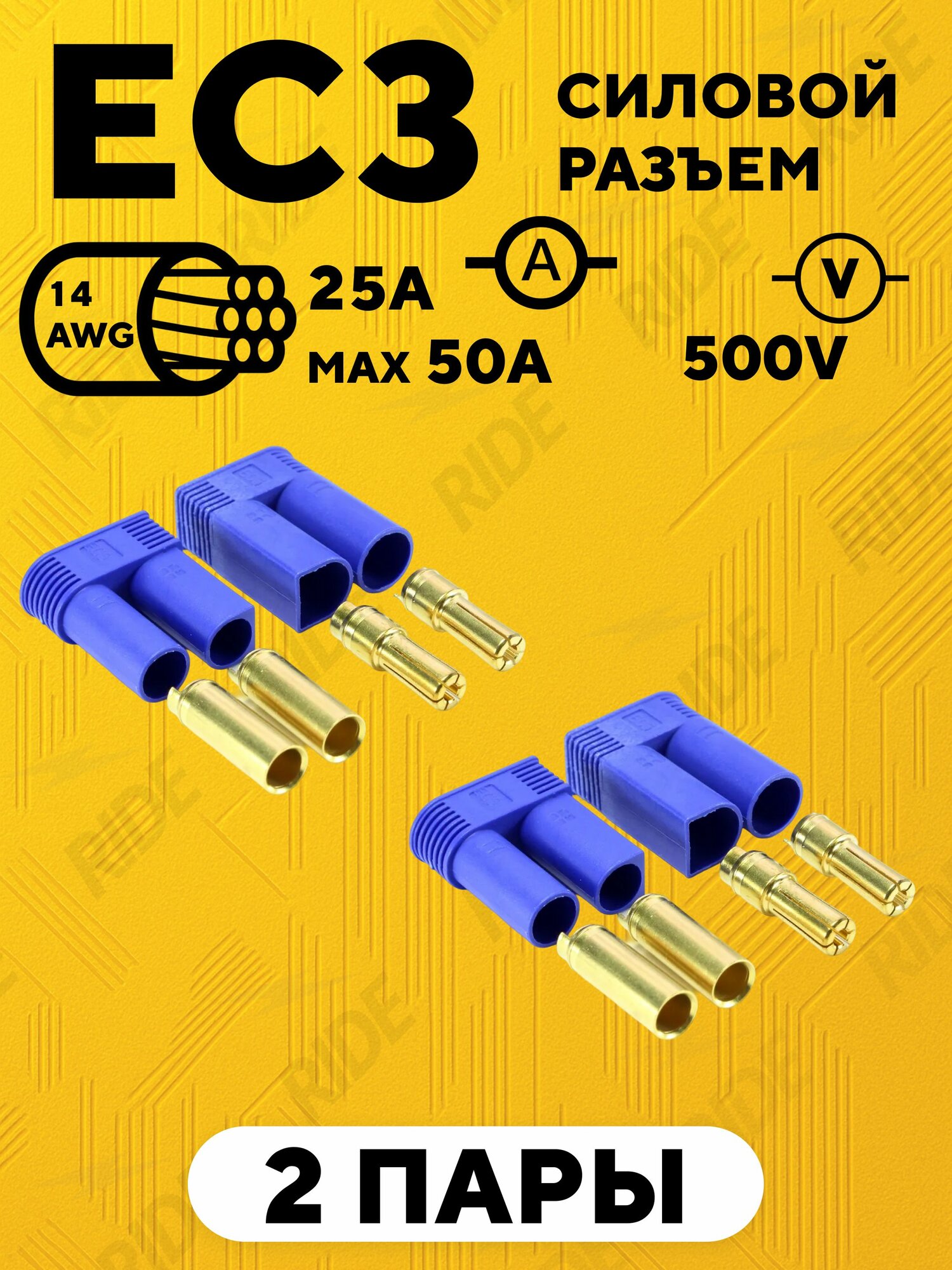 Разъем силовой EC3 M+F, папа+мама 25 A 14 AWG (2 пары)
