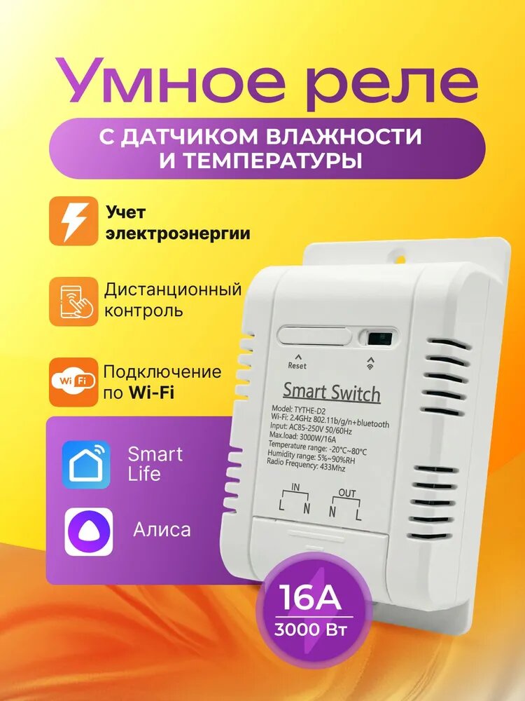 Умное реле c датчиком влажности и температуры 16А с Wi-Fi, с Алисой, Smart Life, с Марусей