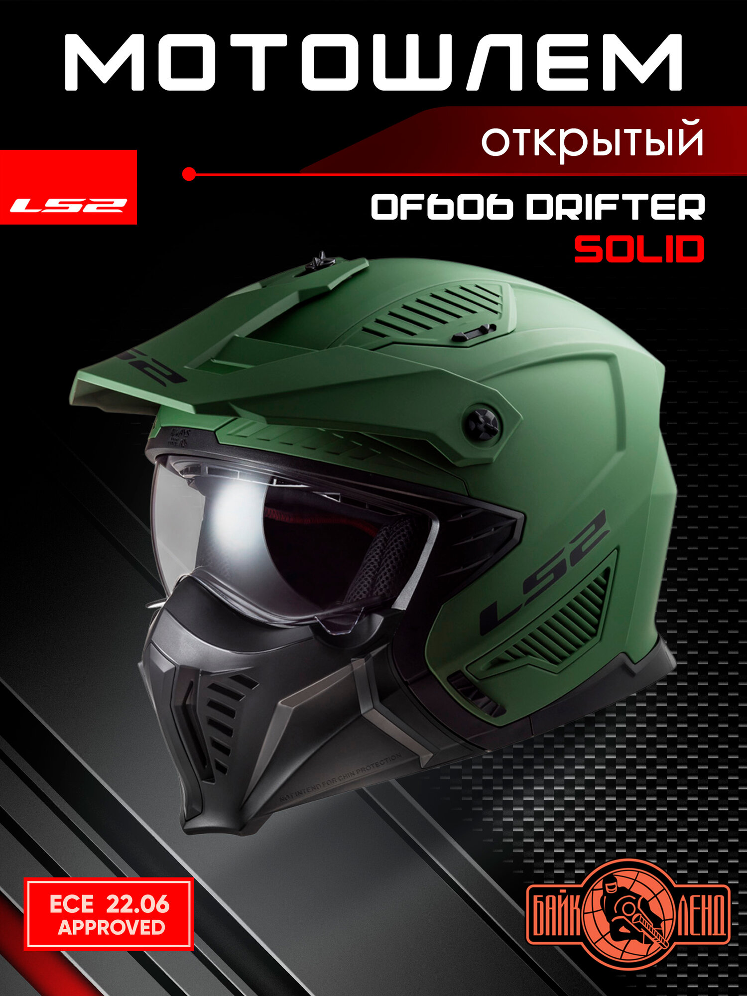 Мотошлем открытый LS2 OF606 DRIFTER SOLID (зеленый, S)