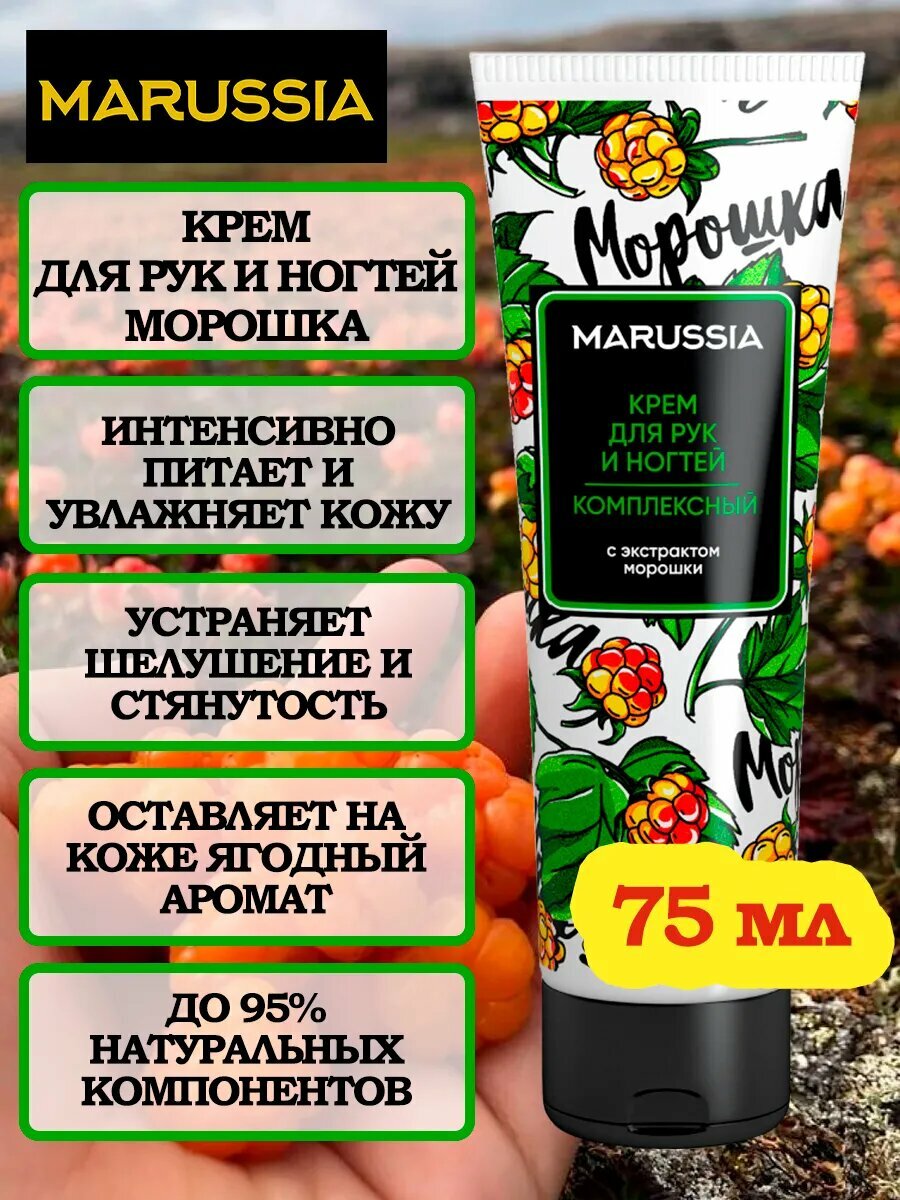 Маруся крем для рук и ногтей Морошка