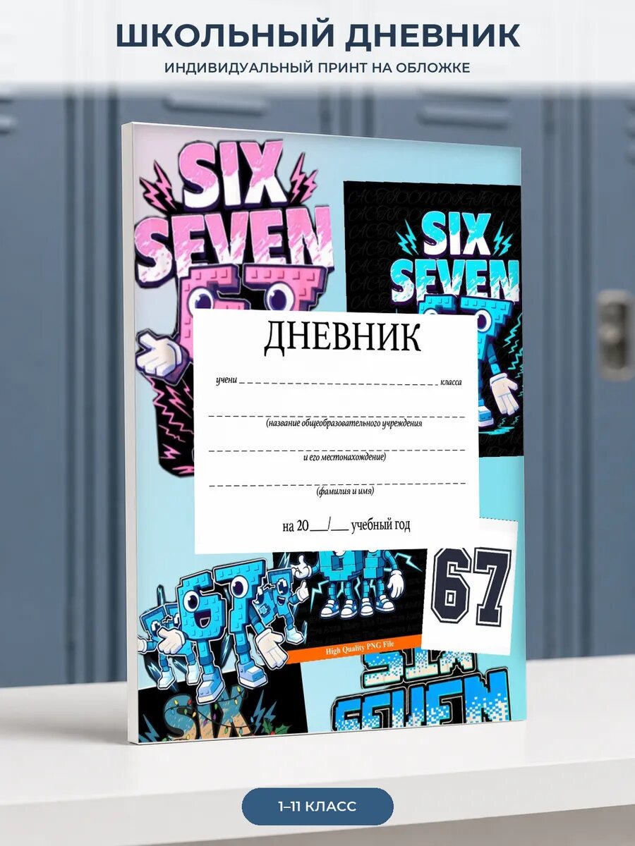 Школьный дневник с мемом Six Seven