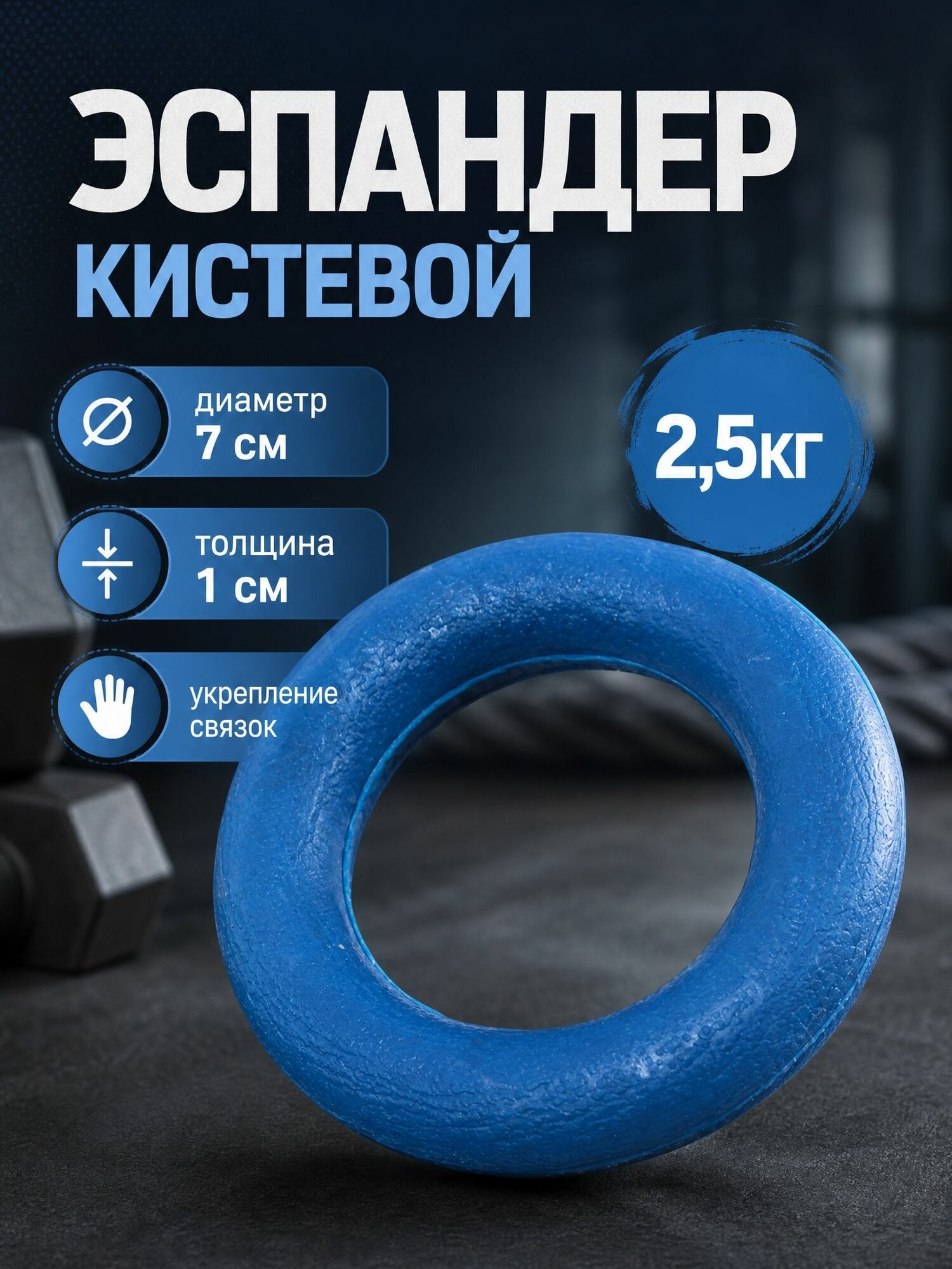 Эспандер кистевой кольцо 2,5кг Эспандеры Воронцова Mini