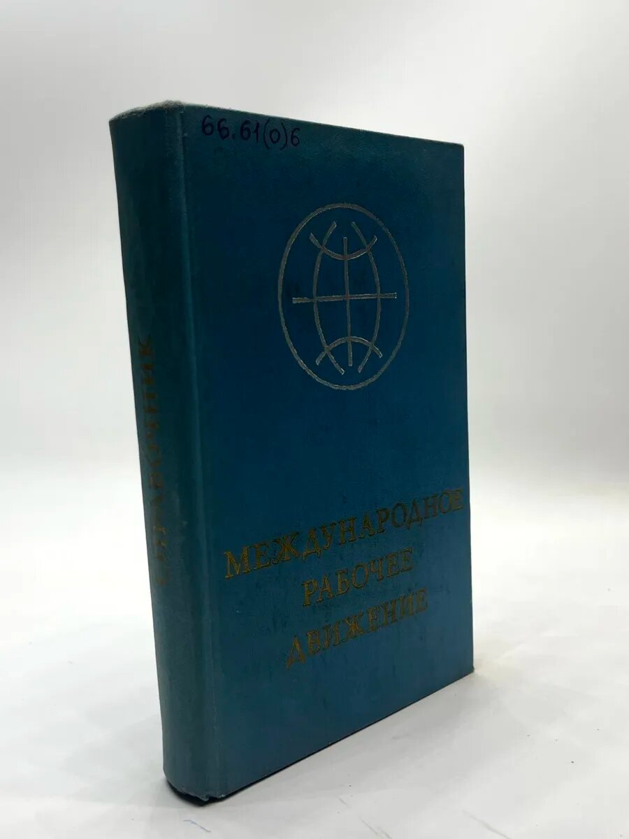 Международное рабочее движение. Справочник