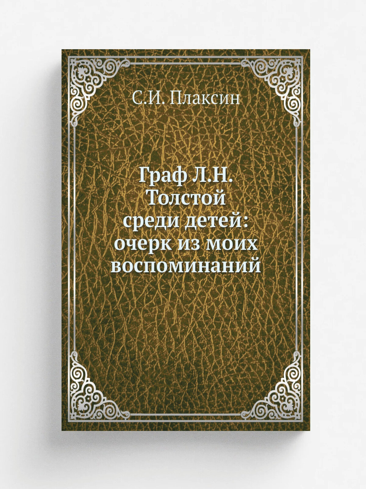 Граф Л. Н. Толстой среди детей: очерк из моих воспоминаний
