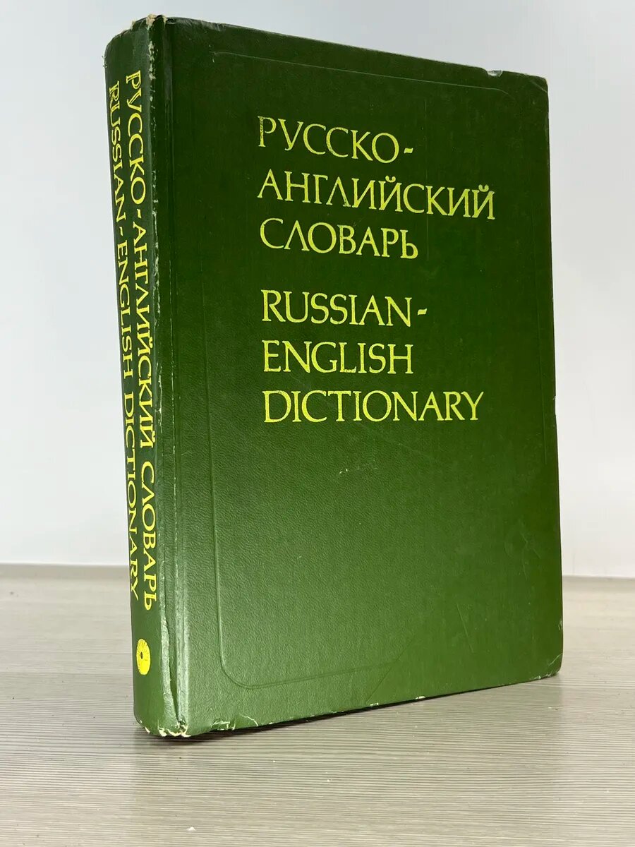 Русско Английский Словарь(арт.613)