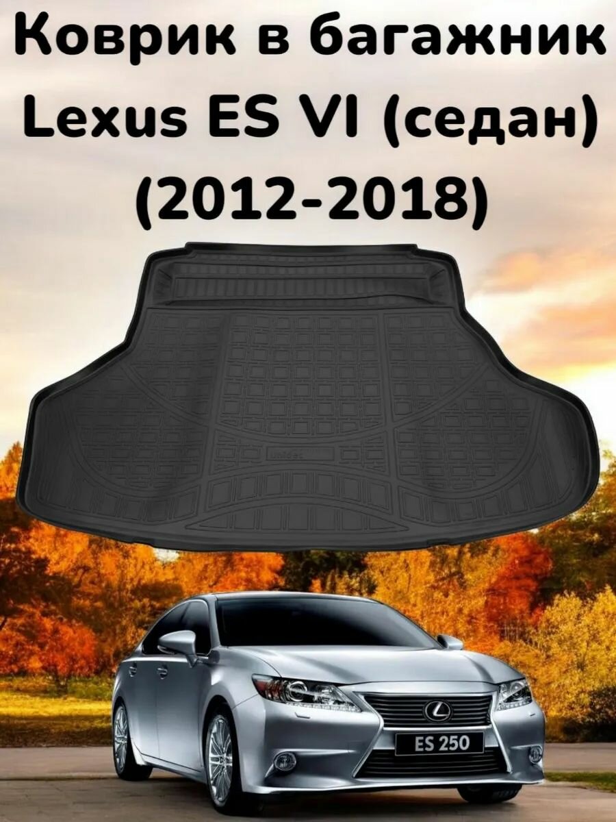 Коврик в багажник Lexus ES VI (2012-2018)