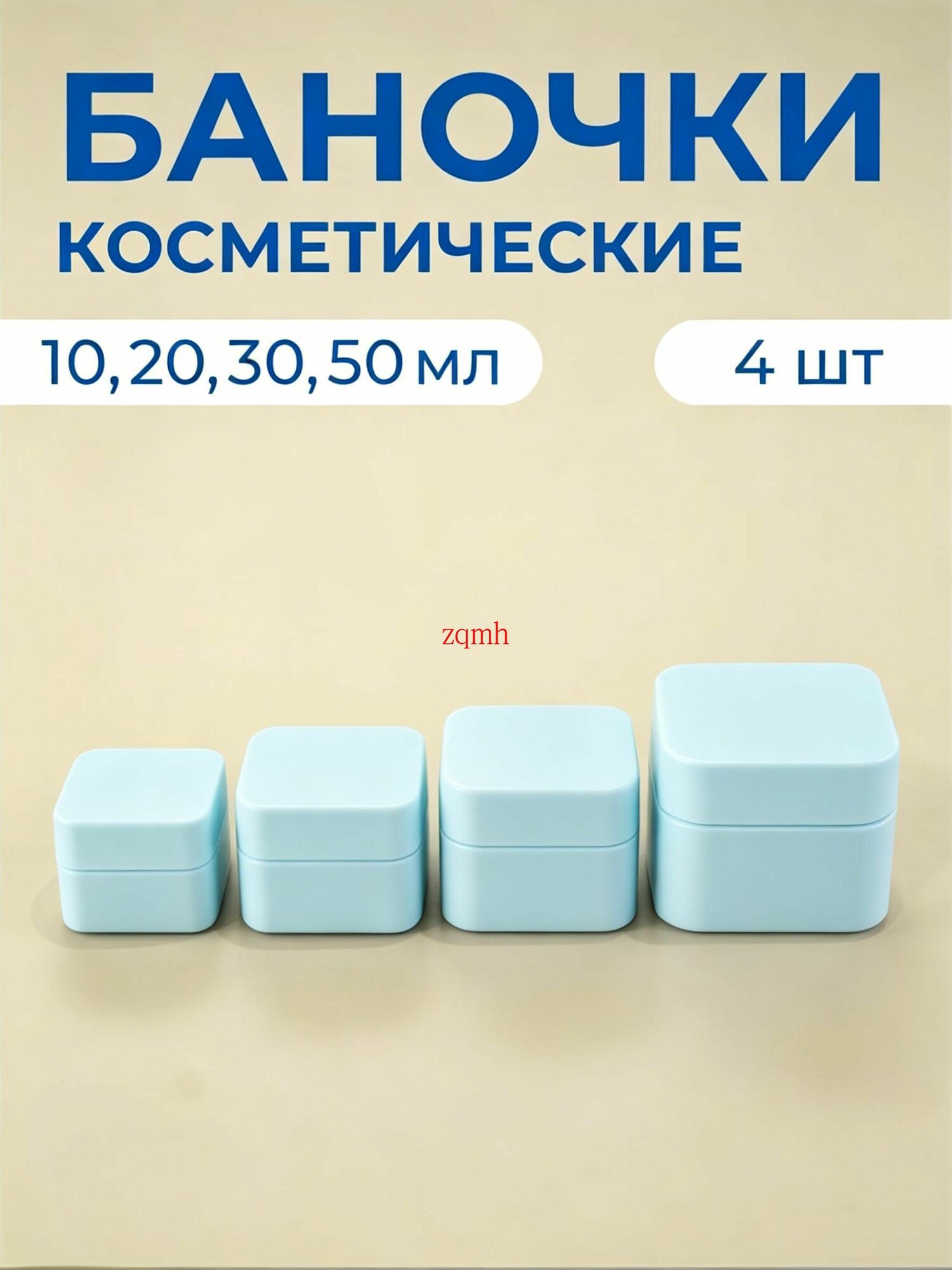 Баночка косметическая с винтовой крышкой 10, 20, 30, 50 мл