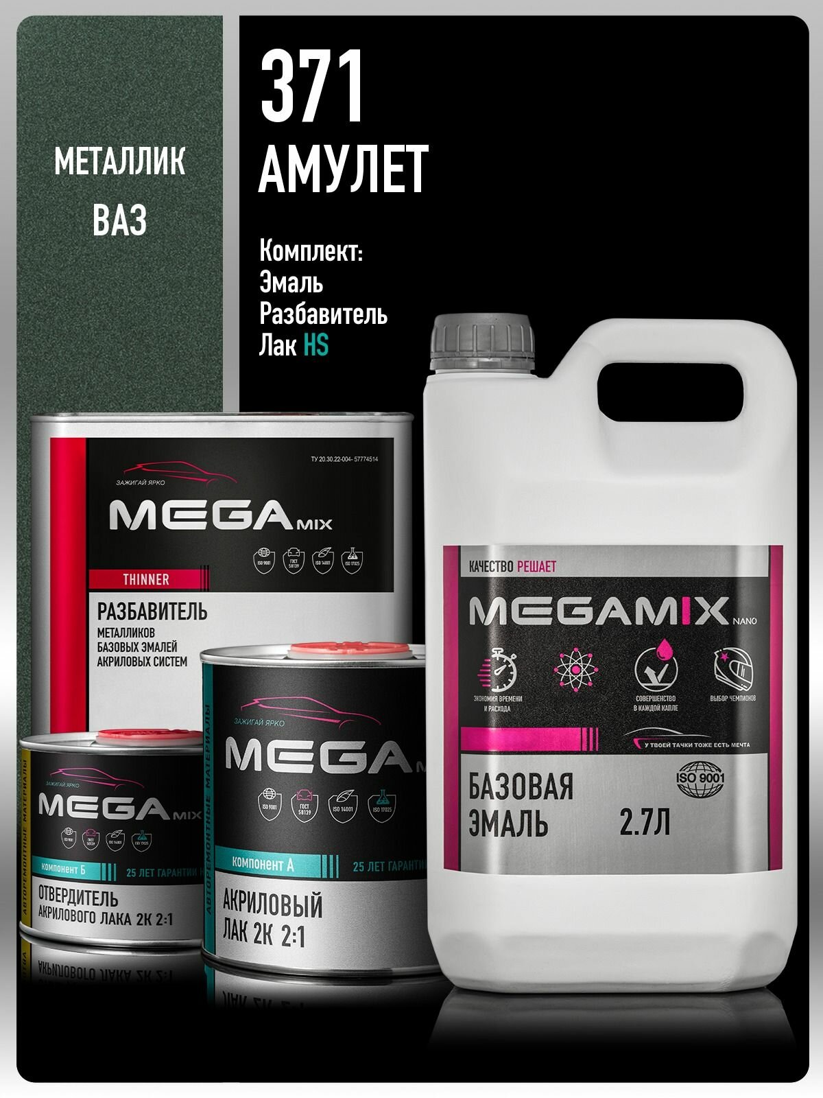 Базовая эмаль Амулет 371, Комплект: (Эмаль 2.7 л. + Разбавитель Megamix 2 л.+ Лак автомобильный HS, 1275 мл.), MEGAMIX