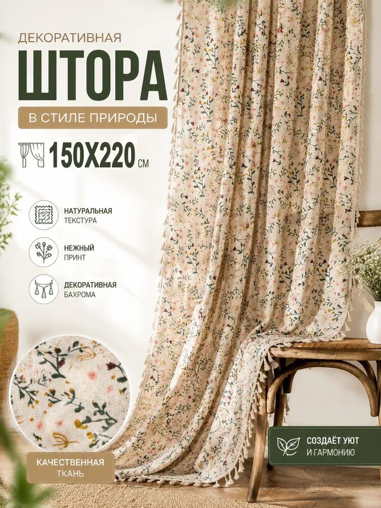 Штора на кулиске 150х220 см 1 шт портьера хлопок