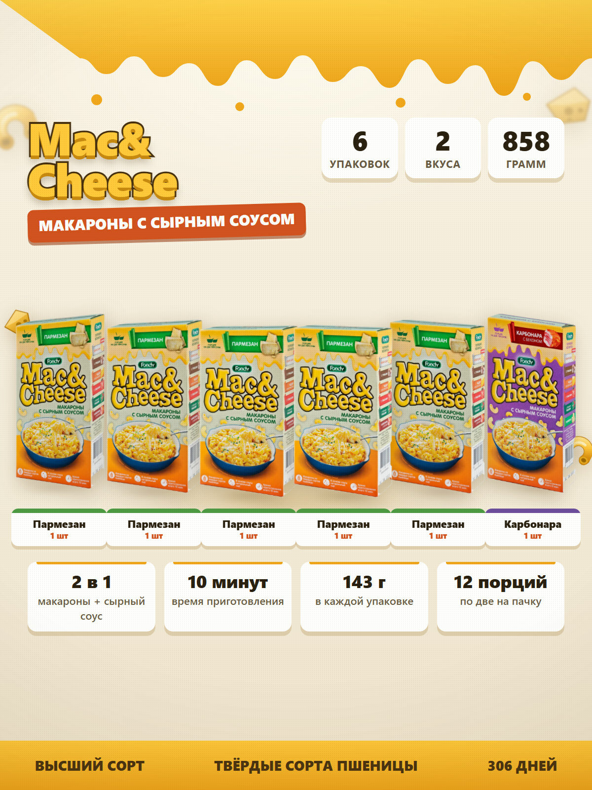 Макароны Mac&Cheese Пармезан ×5, Карбонара набор 6 шт 858 г