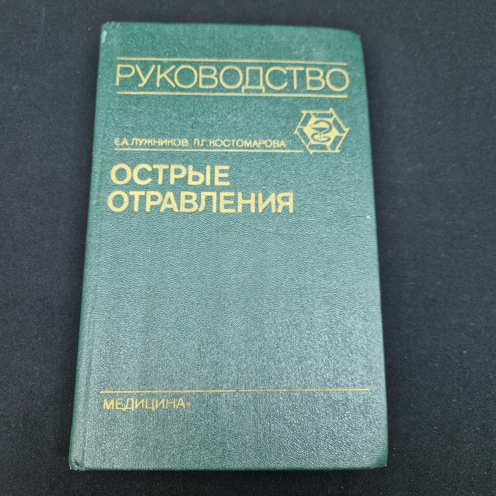 Евгений Лужников. Острые отравления. Книга СССР, руководство для врачей
