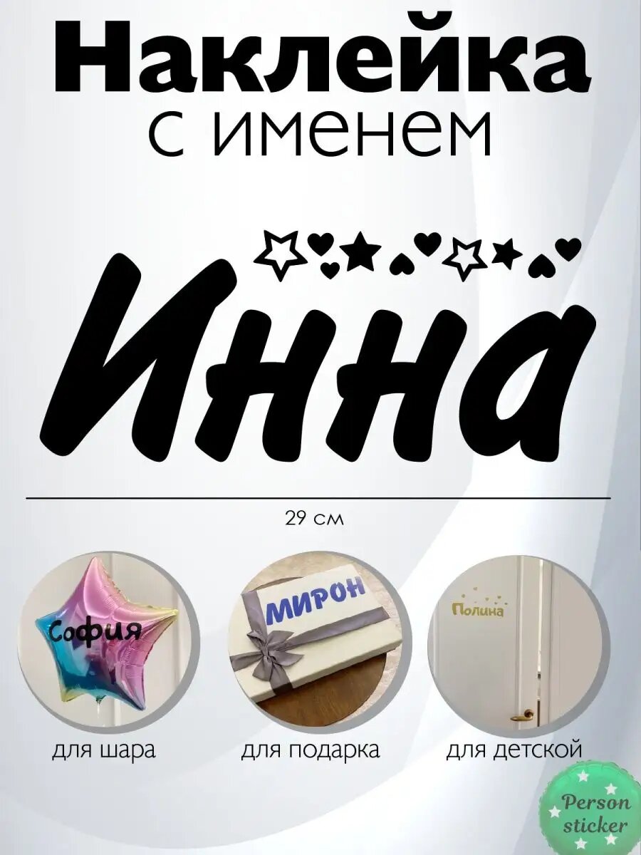 Наклейки интерьерные Person.sticker.Name черный