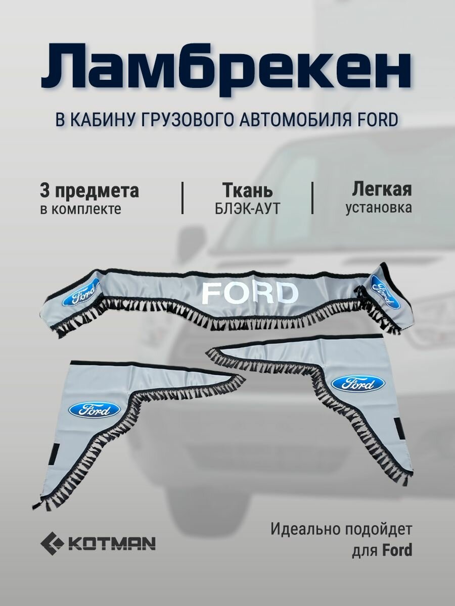 Шторки ламбрекены в кабину грузового автомобиля FORD, малый комплект из 3 штук серого цвета