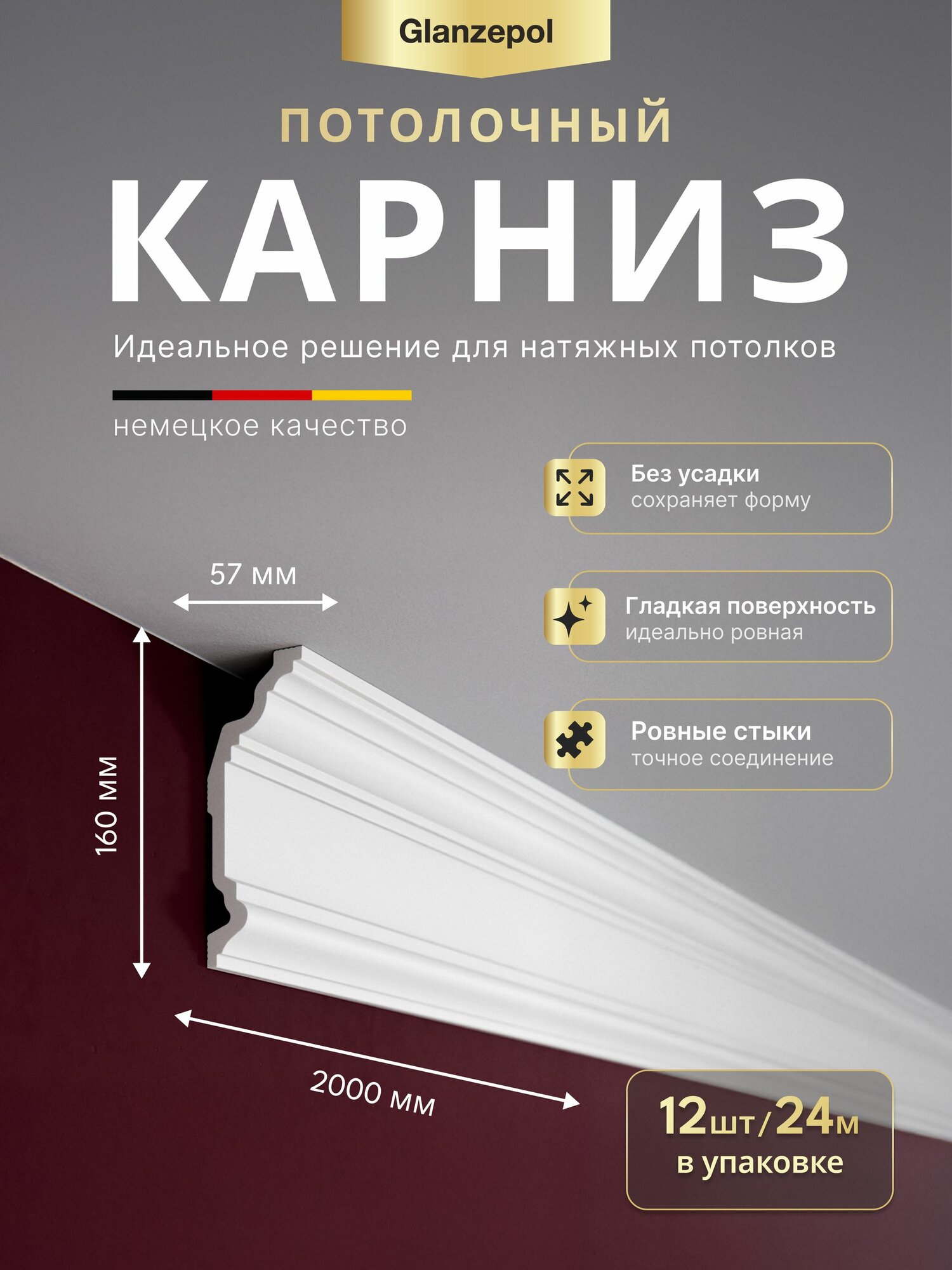 Потолочный плинтус из пенополистирола высокой плотности 160*57*2000 мм, под покраску, декоративный карниз, багет потолочный, 12 шт, GLANZEPOL GP-142
