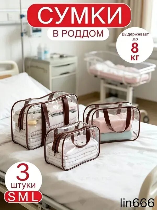 Сумки в роддом для беременных для мамы комплект 3 шт матовые