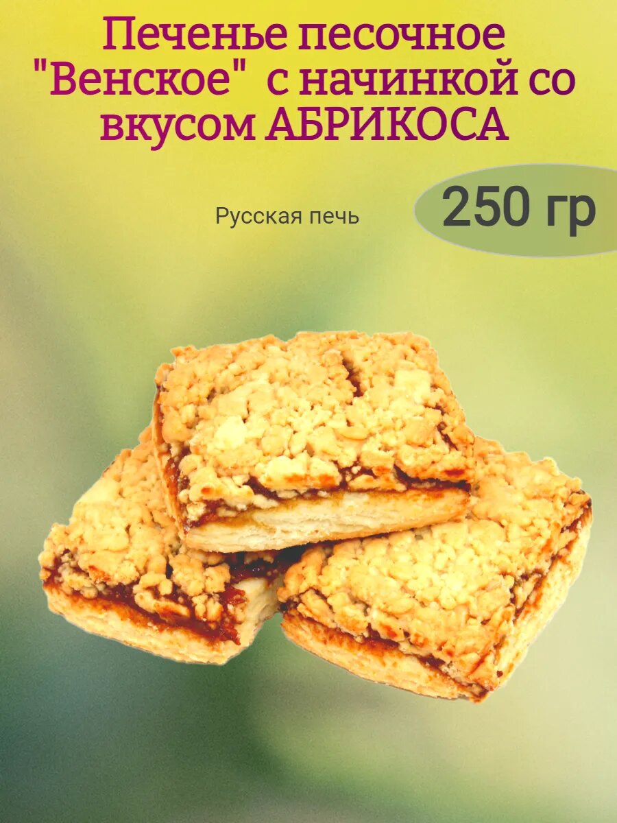 Печенье "Венское" с абрикосовой начинкой,250гр