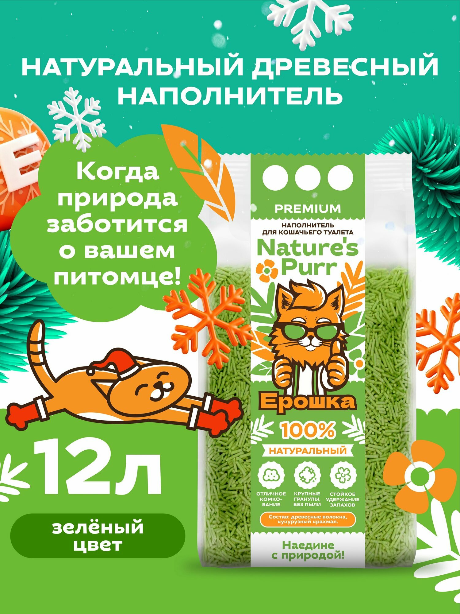 Наполнитель для кошачьего туалета Ерошка комкующийся растительный на древесной основе, 12 л. Зелёный чай.