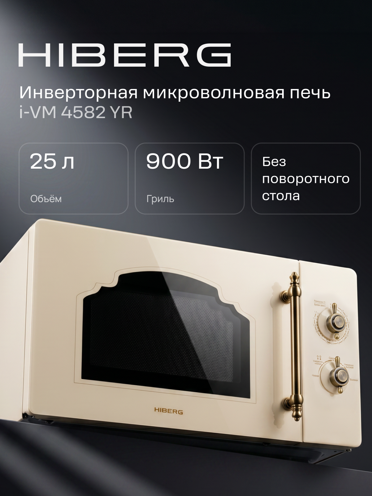 Инверторная микроволновая печь HIBERG i-VM 4582 YR с керамическим дном, без поворотного стола, бежевая